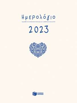 ΗΜΕΡΗΣΙΟ ΗΜΕΡΟΛΟΓΙΟ 2023 - πίξελbooks