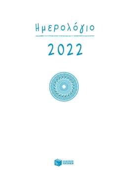 ΗΜΕΡΟΛΟΓΙΟ 2022 - ΜΕ ΩΡΕΣ / ΓΡΑΜΜΕΣ - πίξελbooks