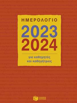 ΗΜΕΡΟΛΟΓΙΟ ΓΙΑ ΚΑΘΗΓΗΤΕΣ ΚΑΙ ΚΑΘΗΓΗΤΡΙΕΣ 2023-2024 - πίξελbooks