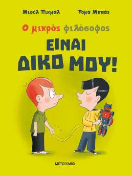 ΕΙΝΑΙ ΔΙΚΟ ΜΟΥ! - Ο ΜΙΚΡΟΣ ΦΙΛΟΣΟΦΟΣ - πίξελbooks