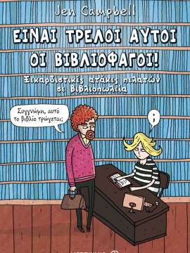 ΕΙΝΑΙ ΤΡΕΛΟΙ ΑΥΤΟΙ ΟΙ ΒΙΒΛΙΟΦΑΓΟΙ! ΞΕΚΑΡΔΙΣΤΙΚΕΣ ΑΤΑΚΕΣ ΠΕΛΑΤΩΝ ΣΕ ...