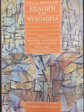 ΕΙΣΑΓΩΓΗ ΣΤΗΝ ΨΥΧΟΛΟΓΙΑ - ΤΟΜΟΣ Α - ΒΙΟΛΟΓΙΚΕΣ, ΑΝΑΠΤΥΞΙΑΚΕΣ ΚΑΙ ...