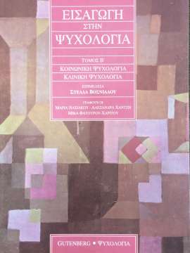 ΕΙΣΑΓΩΓΗ ΣΤΗΝ ΨΥΧΟΛΟΓΙΑ - ΤΟΜΟΣ Β - ΚΟΙΝΩΝΙΚΗ ΨΥΧΟΛΟΓΙΑ - ΚΛΙΝΙΚΗ ...