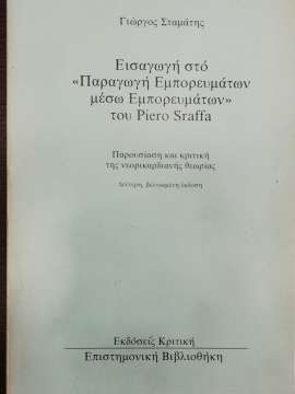 ΕΙΣΑΓΩΓΗ ΣΤΟ "ΠΑΡΑΓΩΓΗ ΕΜΠΟΡΕΥΜΑΤΩΝ ΜΕΣΩ ΕΜΠΟΡΕΥΜΑΤΩΝ" ΤΟΥ PIERO SRAFFA ...