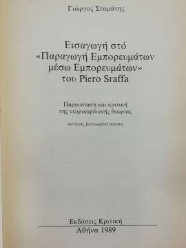 ΕΙΣΑΓΩΓΗ ΣΤΟ "ΠΑΡΑΓΩΓΗ ΕΜΠΟΡΕΥΜΑΤΩΝ ΜΕΣΩ ΕΜΠΟΡΕΥΜΑΤΩΝ" ΤΟΥ PIERO SRAFFA ...