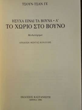 ΗΣΥΧΑ ΕΙΝΑΙ ΤΑ ΒΟΥΝΑ - Α - ΤΟ ΧΩΡΙΟ ΣΤΟ ΒΟΥΝΟ - πίξελbooks