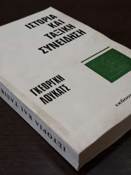 ΙΣΤΟΡΙΑ ΚΑΙ ΤΑΞΙΚΗ ΣΥΝΕΙΔΗΣΗ - πίξελbooks
