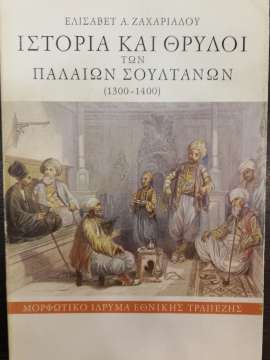 ΙΣΤΟΡΙΑ ΚΑΙ ΘΡΥΛΟΙ ΤΩΝ ΠΑΛΑΙΩΝ ΣΟΥΛΤΑΝΩΝ (1300-1400) - πίξελbooks