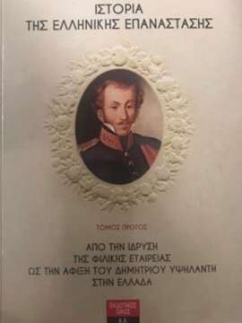 ΙΣΤΟΡΙΑ ΤΗΣ ΕΛΛΗΝΙΚΗΣ ΕΠΑΝΑΣΤΑΣΗΣ - ΣΕΤ - ΤΟΜΟΙ Α-Δ - πίξελbooks