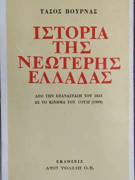 ΙΣΤΟΡΙΑ ΤΗΣ ΣΥΓΧΡΟΝΗΣ ΕΛΛΑΔΑΣ - ΑΠΟ ΤΗΝ ΕΠΑΝΑΣΤΑΣΗ ΤΟΥ 1821 ΩΣ ΤΟ ...