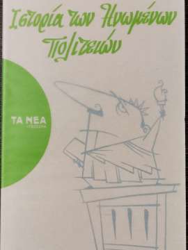 ΙΣΤΟΡΙΑ ΤΩΝ ΗΝΩΜΕΝΩΝ ΠΟΛΙΤΕΙΩΝ - πίξελbooks