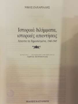 ΙΣΤΟΡΙΚΑ ΔΙΛΗΜΜΑΤΑ ΙΣΤΟΡΙΚΕΣ ΑΠΑΝΤΗΣΕΙΣ. ΑΠΑΝΤΑ ΤΑ ΔΗΜΟΣΙΕΥΜΕΝΑ 1940 ...