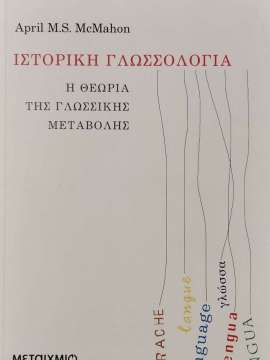 ΙΣΤΟΡΙΚΗ ΓΛΩΣΣΟΛΟΓΙΑ - Η ΘΕΩΡΙΑ ΤΗΣ ΓΛΩΣΣΙΚΗΣ ΜΕΤΑΒΟΛΗΣ - πίξελbooks