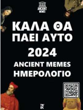 ΚΑΛΑ ΘΑ ΠΑΕΙ ΑΥΤΟ - 2024 - ANCIENT MEMES - ΗΜΕΡΟΛΟΓΙΟ - πίξελbooks