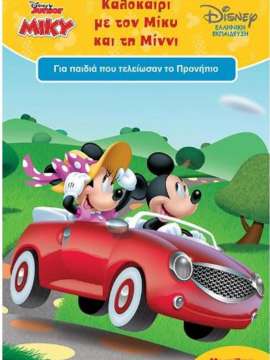 ΚΑΛΟΚΑΙΡΙ ΜΕ ΤΟΝ ΜΙΚΥ ΚΑΙ ΤΗ ΜΙΝΝΙ - ΓΙΑ ΠΑΙΔΙΑ ΠΟΥ ΤΕΛΕΙΩΣΑΝ ΤΟ ...