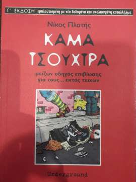 ΚΑΜΑ ΤΣΟΥΧΤΡΑ - ΜΕΙΖΩΝ ΟΔΗΓΟΣ ΕΠΙΒΙΩΣΗΣ ΓΙΑ ΤΟΥΣ... ΕΚΤΟΣ ΤΕΙΧΩΝ ...