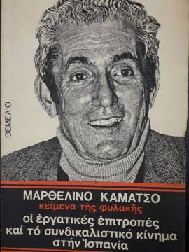 ΚΕΙΜΕΝΑ ΤΗΣ ΦΥΛΑΚΗΣ - ΟΙ ΕΡΓΑΤΙΚΕΣ ΕΠΙΤΡΟΠΕΣ ΚΑΙ ΤΟ ΣΥΝΔΙΚΑΛΙΣΤΙΚΟ ...