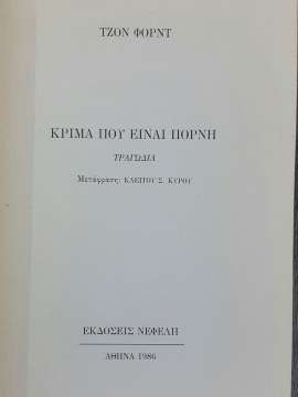 ΚΡΙΜΑ ΠΟΥ ΕΙΝΑΙ ΠΟΡΝΗ - πίξελbooks