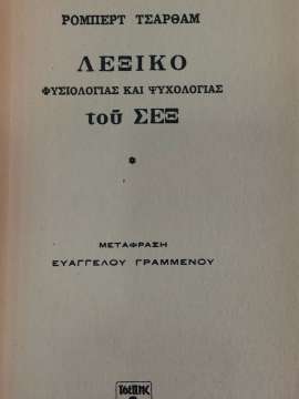 ΛΕΞΙΚΟ ΦΥΣΙΟΛΟΓΙΑΣ ΚΑΙ ΨΥΧΟΛΟΓΙΑΣ ΤΟΥ ΣΕΞ - πίξελbooks