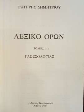 ΛΕΞΙΚΟ ΟΡΩΝ ΓΛΩΣΣΟΛΟΓΙΑΣ Β - 3 - πίξελbooks
