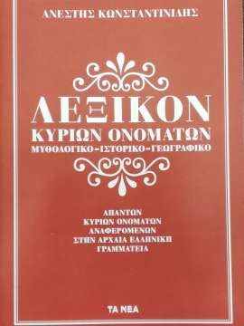 ΛΕΞΙΚΟΝ ΚΥΡΙΩΝ ΟΝΟΜΑΤΩΝ - ΜΥΘΟΛΟΓΙΚΟ-ΙΣΤΟΡΙΚΟ-ΓΕΩΓΡΑΦΙΚΟ - πίξελbooks