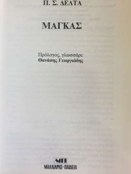 ΜΑΓΚΑΣ - πίξελbooks