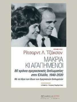 ΜΑΚΡΙΑ ΚΙ ΑΓΑΠΗΜΕΝΟΙ - 80 ΧΡΟΝΙΑ ΑΜΕΡΙΚΑΝΙΚΗΣ ΔΙΠΛΩΜΑΤΙΑΣ ΣΤΗΝ ΕΛΛΑΔΑ ...