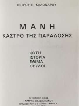 ΜΑΝΗ - ΚΑΣΤΡΟ ΤΗΣ ΠΑΡΑΔΟΣΗΣ - ΦΥΣΗ ΙΣΤΟΡΙΑ ΕΘΙΜΑ ΗΘΗ - πίξελbooks
