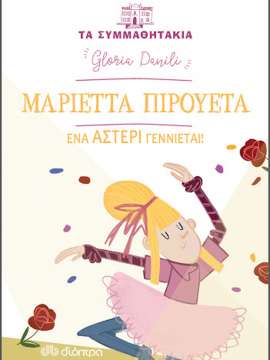ΜΑΡΙΕΤΤΑ ΠΙΡΟΥΕΤΑ - ΕΝΑ ΑΣΤΕΡΙ ΓΕΝΝΙΕΤΑΙ! - ΤΑ ΣΥΜΜΑΘΗΤΑΚΙΑ #11 ...