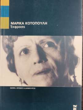 ΜΑΡΙΚΑ ΚΟΤΟΠΟΥΛΗ - ΕΚΦΡΑΣΙΣ - πίξελbooks