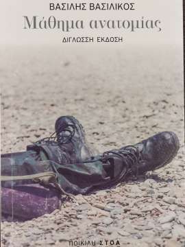 ΜΑΘΗΜΑ ΑΝΑΤΟΜΙΑΣ - ΔΙΓΛΩΣΣΗ ΕΚΔΟΣΗ - πίξελbooks