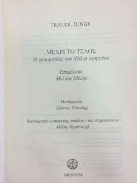 ΜΕΧΡΙ ΤΟ ΤΕΛΟΣ - Η ΓΡΑΜΜΑΤΕΑΣ ΤΟΥ ΧΙΤΛΕΡ ΑΦΗΓΕΙΤΑΙ - πίξελbooks