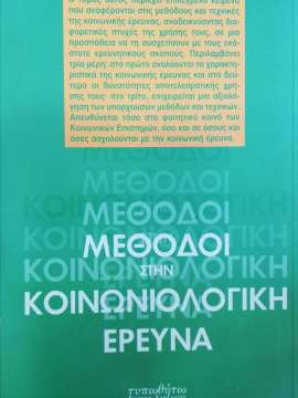 ΜΕΘΟΔΟΙ ΣΤΗΝ ΚΟΙΝΩΝΙΟΛΟΓΙΚΗ ΕΡΕΥΝΑ (ΕΠΙΜΕΛΕΙΑ: ΓΙΩΤΑ ΠΑΠΑΓΕΩΡΓΙΟΥ ...