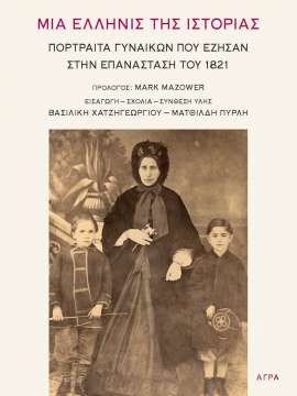 ΜΙΑ ΕΛΛΗΝΙΣ ΤΗΣ ΙΣΤΟΡΙΑΣ - ΠΟΡΤΡΑΙΤΑ ΓΥΝΑΙΚΩΝ ΠΟΥ ΕΖΗΣΑΝ ΤΗΝ ΕΠΑΝΑΣΤΑΣΗ ...