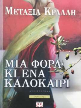 ΜΙΑ ΦΟΡΑ ΚΙ ΕΝΑ ΚΑΛΟΚΑΙΡΙ - πίξελbooks