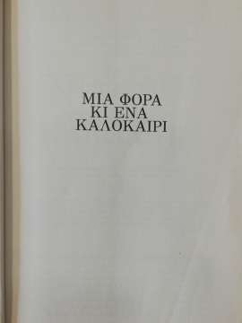 ΜΙΑ ΦΟΡΑ ΚΙ ΕΝΑ ΚΑΛΟΚΑΙΡΙ - πίξελbooks