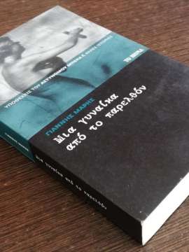 ΜΙΑ ΓΥΝΑΙΚΑ ΑΠΟ ΤΟ ΠΑΡΕΛΘΟΝ - πίξελbooks