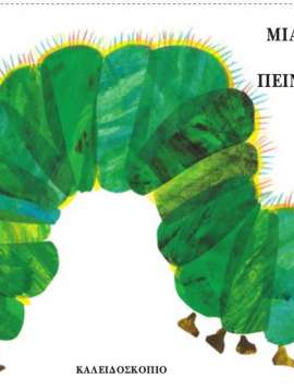 ΜΙΑ ΚΑΜΠΙΑ ΠΟΛΥ ΠΕΙΝΑΣΜΕΝΗ - SMALL BOARDBOOK - πίξελbooks