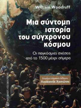 ΜΙΑ ΣΥΝΤΟΜΗ ΙΣΤΟΡΙΑ ΤΟΥ ΣΥΓΧΡΟΝΟΥ ΚΟΣΜΟΥ - ΟΙ ΠΑΓΚΟΣΜΙΕΣ ΣΧΕΣΕΙΣ ΑΠΟ ΤΟ ...