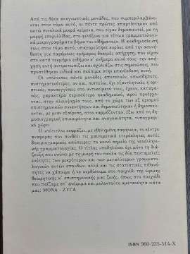 ΜΟΝΑ-ΖΥΓΑ - ΔΕΚΑ ΝΕΟΕΛΛΗΝΙΚΑ ΜΕΛΕΤΗΜΑΤΑ - πίξελbooks