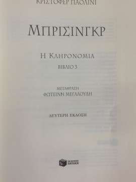 ΜΠΡΙΣΙΝΓΚΡ - Η ΚΛΗΡΟΝΟΜΙΑ - ΒΙΒΛΙΟ 3 - πίξελbooks