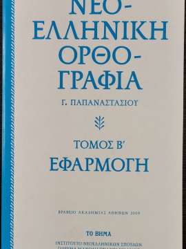 ΝΕΟ-ΕΛΛΗΝΙΚΗ ΟΡΘΟΓΡΑΦΙΑ-ΤΟΜΟΣ Β! ΕΦΑΡΜΟΓΗ - πίξελbooks