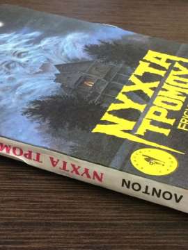 ΝΥΧΤΑ ΤΡΟΜΟΥ - πίξελbooks
