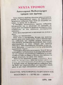ΝΥΧΤΑ ΤΡΟΜΟΥ - πίξελbooks