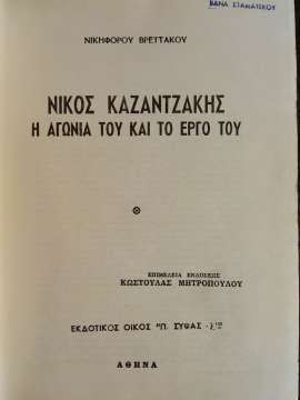 ΝΙΚΟΣ ΚΑΖΑΝΤΖΑΚΗΣ - Η ΑΓΩΝΙΑ ΤΟΥ ΚΑΙ ΤΟ ΕΡΓΟ ΤΟΥ - πίξελbooks