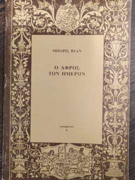 Ο ΑΦΡΟΣ ΤΩΝ ΗΜΕΡΩΝ - πίξελbooks