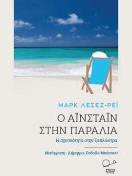 Ο ΑΪΝΣΤΑΪΝ ΣΤΗΝ ΠΑΡΑΛΙΑ - Η ΣΧΕΤΙΚΟΤΗΤΑ ΣΤΗΝ ΞΑΠΛΩΣΤΡΑ - πίξελbooks