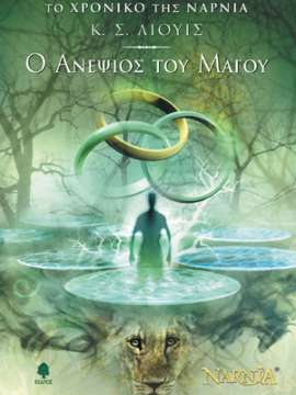 Ο ΑΝΕΨΙΟΣ ΤΟΥ ΜΑΓΟΥ - ΤΟ ΧΡΟΝΙΚΟ ΤΗΣ ΝΑΡΝΙΑ - ΠΡΩΤΟ ΒΙΒΛΙΟ - πίξελbooks