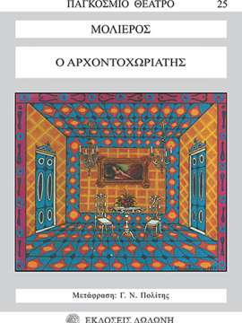Ο ΑΡΧΟΝΤΟΧΩΡΙΑΤΗΣ - πίξελbooks