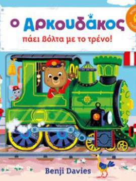 Ο ΑΡΚΟΥΔΑΚΟΣ ΠΑΕΙ ΒΟΛΤΑ ΜΕ ΤΟ ΤΡΕΝΟ! - πίξελbooks